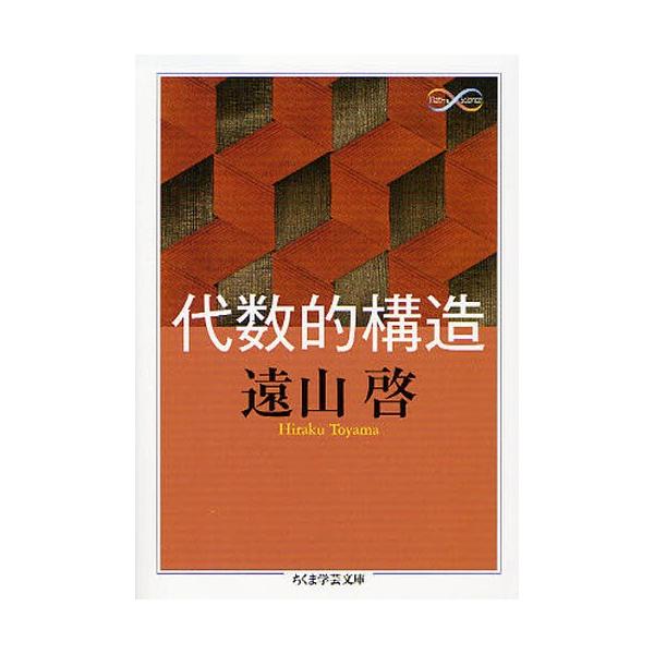 本 ISBN:9784480094179 遠山啓／著 出版社:筑摩書房 出版年月:2011年12月 サイズ:332P 15cm 文庫 ≫ 学術・教養 [ ちくま学芸文庫 ] ダイスウテキ コウゾウ スウガク コウザ チクマ ガクゲイ ブンコ...