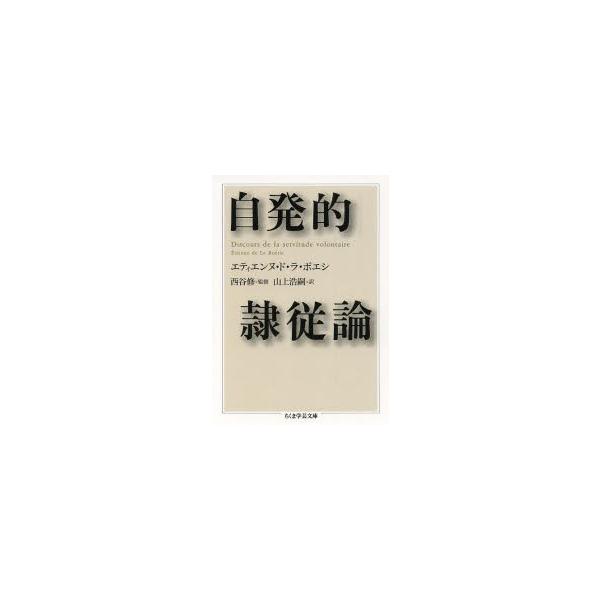 本 ISBN:9784480094254 エティエンヌ・ド・ラ・ボエシ／著 西谷修／監修 山上浩嗣／訳 出版社:筑摩書房 出版年月:2013年11月 サイズ:253P 15cm 文庫 ≫ 学術・教養 [ ちくま学芸文庫 ] 原タイトル：Di...