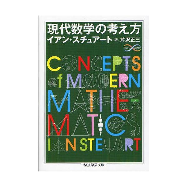 本 ISBN:9784480094377 イアン・スチュアート／著 芹沢正三／訳 出版社:筑摩書房 出版年月:2012年03月 サイズ:398P 15cm 文庫 ≫ 学術・教養 [ ちくま学芸文庫 ] 原タイトル：CONCEPTS OF M...