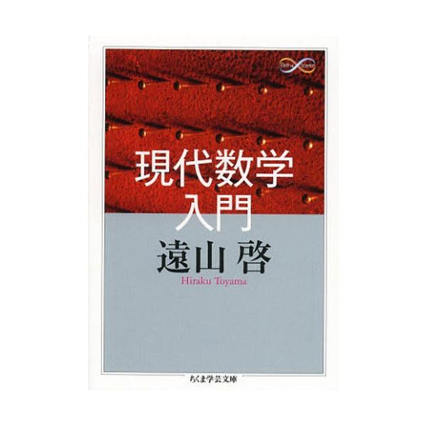 本 ISBN:9784480094865 遠山啓／著 出版社:筑摩書房 出版年月:2012年10月 サイズ:350P 15cm 文庫 ≫ 学術・教養 [ ちくま学芸文庫 ] ゲンダイ スウガク ニユウモン チクマ ガクゲイ ブンコ ト-13...