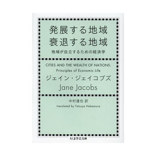 本 ISBN:9784480095022 ジェイン・ジェイコブズ／著 中村達也／訳 出版社:筑摩書房 出版年月:2012年11月 サイズ:413P 15cm 文庫 ≫ 学術・教養 [ ちくま学芸文庫 ] 原タイトル：CITIES AND T...