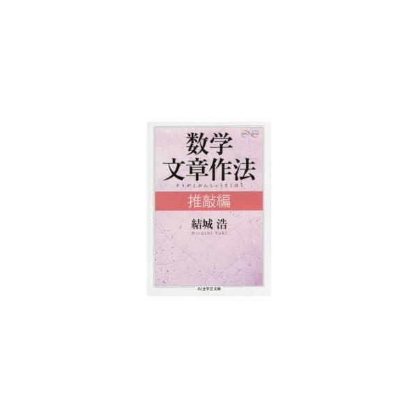 本 ISBN:9784480095268 結城浩／著 出版社:筑摩書房 出版年月:2014年12月 サイズ:190P 15cm 文庫 ≫ 学術・教養 [ ちくま学芸文庫 ] スウガク ブンシヨウ サクホウ スイコウヘン スウガク ブンシヨウ...
