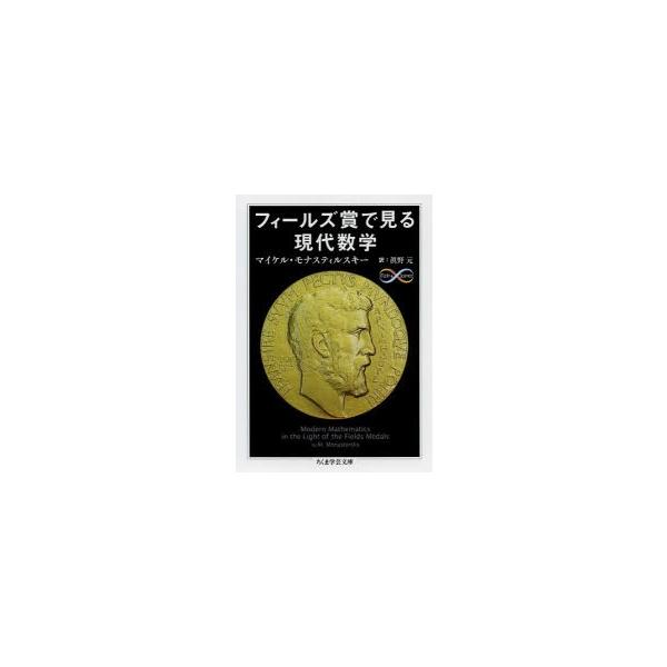本 ISBN:9784480095435 マイケル・モナスティルスキー／著 眞野元／訳 出版社:筑摩書房 出版年月:2013年06月 サイズ:244P 15cm 文庫 ≫ 学術・教養 [ ちくま学芸文庫 ] 原タイトル：MODERN MAT...