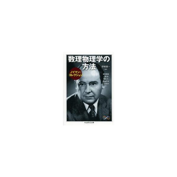 本 ISBN:9784480095718 J.フォン・ノイマン／著 伊東恵一／編訳 新井朝雄／訳 一瀬孝／訳 岡本久／訳 高橋広治／訳 山田道夫／訳 出版社:筑摩書房 出版年月:2013年12月 サイズ:452P 15cm 文庫 ≫ 学術・...