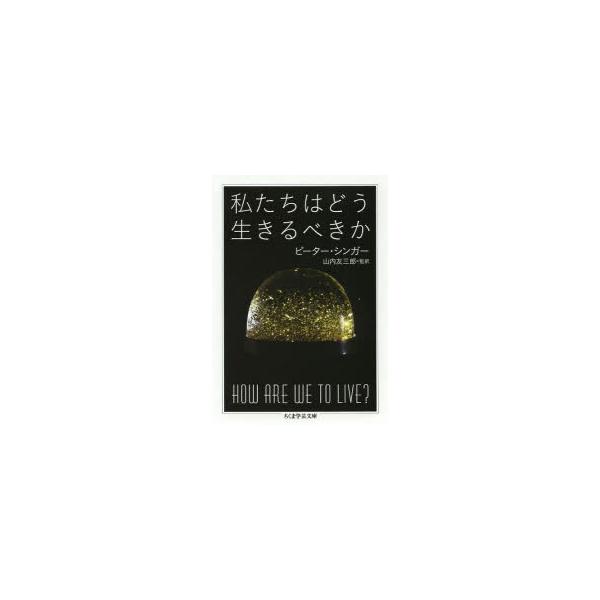 本 ISBN:9784480095817 ピーター・シンガー／著 山内友三郎／監訳 奥野満里子／訳 成田和信／訳 樫則章／訳 塩出彰／訳 村上弥生／訳 長岡成夫／訳 出版社:筑摩書房 出版年月:2013年12月 サイズ:472P 15cm ...