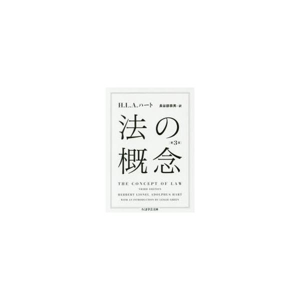 本 ISBN:9784480096487 H.L.A.ハート／著 長谷部恭男／訳 出版社:筑摩書房 出版年月:2014年12月 サイズ:553P 15cm 文庫 ≫ 学術・教養 [ ちくま学芸文庫 ] 原タイトル：THE CONCEPT O...