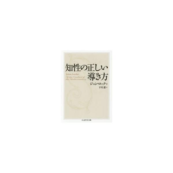 本 ISBN:9784480096586 ジョン・ロック／著 下川潔／訳 出版社:筑摩書房 出版年月:2015年03月 サイズ:330P 15cm 文庫 ≫ 学術・教養 [ ちくま学芸文庫 ] 原タイトル：Of the Conduct of...