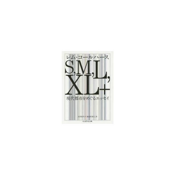 本 ISBN:9784480096678 レム・コールハース／著 太田佳代子／訳 渡辺佐智江／訳 出版社:筑摩書房 出版年月:2015年05月 サイズ:380P 15cm 文庫 ≫ 学術・教養 [ ちくま学芸文庫 ] 原タイトル：S，M，L...
