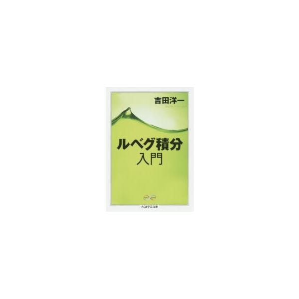 本 ISBN:9784480096852 吉田洋一／著 出版社:筑摩書房 出版年月:2015年08月 サイズ:371P 15cm 文庫 ≫ 学術・教養 [ ちくま学芸文庫 ] ルベグ セキブン ニユウモン チクマ ガクゲイ ブンコ ヨ-13...