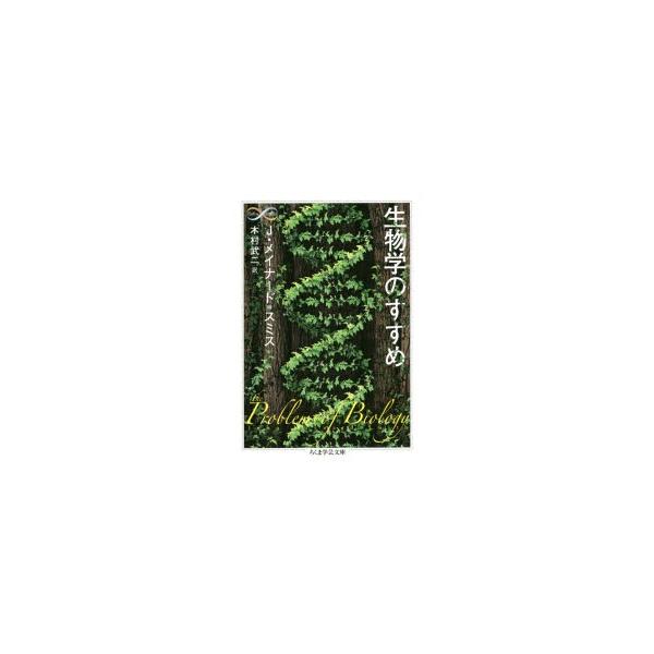 本 ISBN:9784480097170 ジョン・メイナード＝スミス／著 木村武二／訳 出版社:筑摩書房 出版年月:2016年02月 サイズ:237P 15cm 文庫 ≫ 学術・教養 [ ちくま学芸文庫 ] 原タイトル：THE PROBLE...