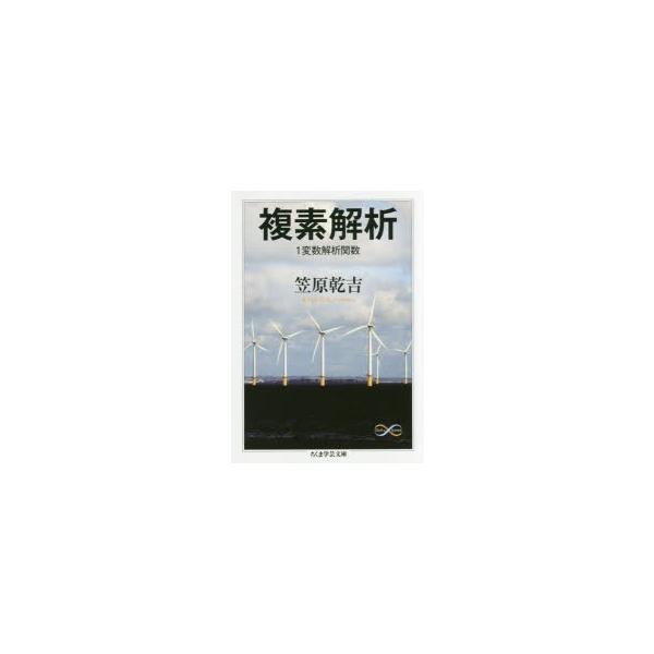本 ISBN:9784480097323 笠原乾吉／著 出版社:筑摩書房 出版年月:2016年08月 サイズ:349P 15cm 文庫 ≫ 学術・教養 [ ちくま学芸文庫 ] フクソ カイセキ イチヘンスウ カイセキ カンスウ 1ヘンスウ／...