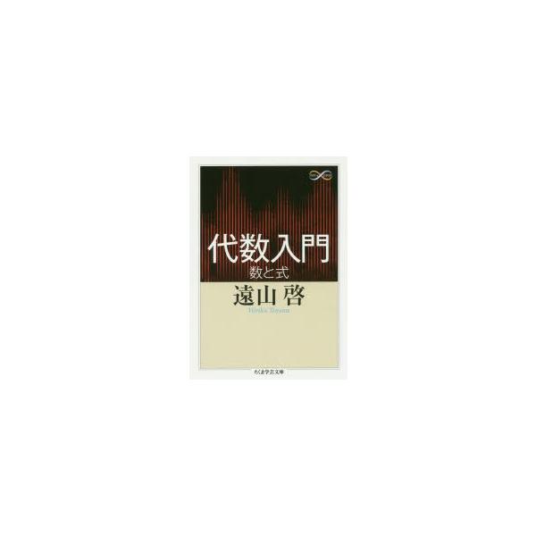 本 ISBN:9784480097521 遠山啓／著 出版社:筑摩書房 出版年月:2016年11月 サイズ:350P 15cm 文庫 ≫ 学術・教養 [ ちくま学芸文庫 ] ダイスウ ニユウモン スウ ト シキ スウ ト シキ チクマ ガク...