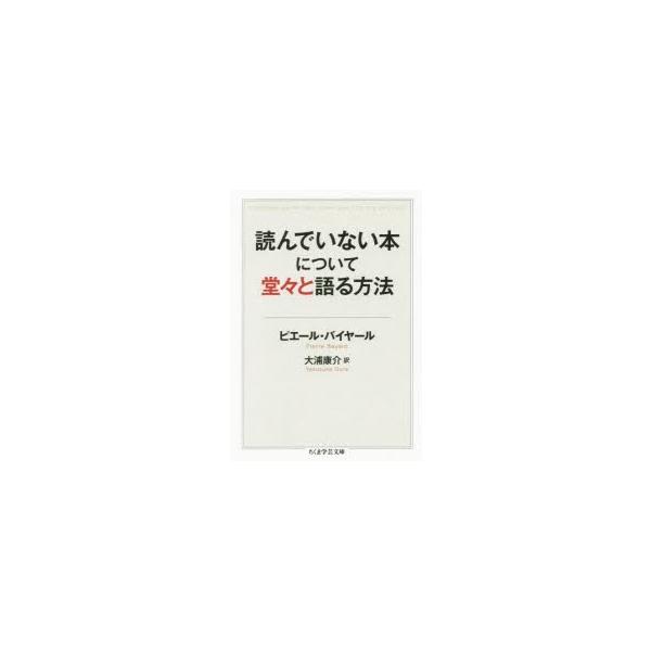 本 ISBN:9784480097576 ピエール・バイヤール／著 大浦康介／訳 出版社:筑摩書房 出版年月:2016年10月 サイズ:300P 15cm 文庫 ≫ 学術・教養 [ ちくま学芸文庫 ] 原タイトル：COMMENT PARLE...