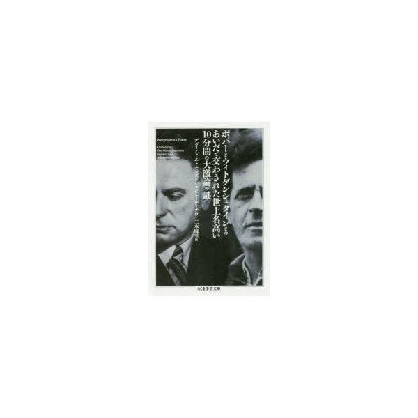 本 ISBN:9784480097590 デヴィッド・エドモンズ／著 ジョン・エーディナウ／著 二木麻里／訳 出版社:筑摩書房 出版年月:2016年12月 サイズ:449，7P 15cm 文庫 ≫ 学術・教養 [ ちくま学芸文庫 ] 原タイ...