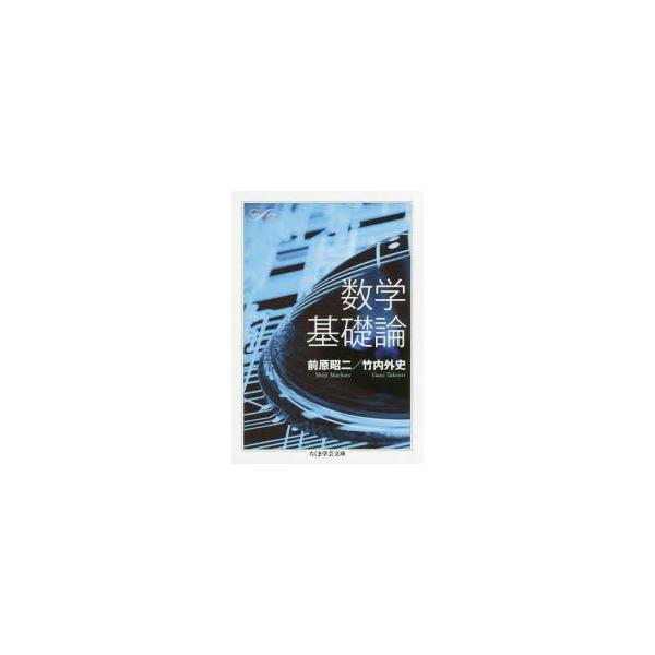 本 ISBN:9784480097637 前原昭二／著 竹内外史／著 出版社:筑摩書房 出版年月:2017年01月 サイズ:202P 15cm 文庫 ≫ 学術・教養 [ ちくま学芸文庫 ] スウガク キソロン チクマ ガクゲイ ブンコ マ-...