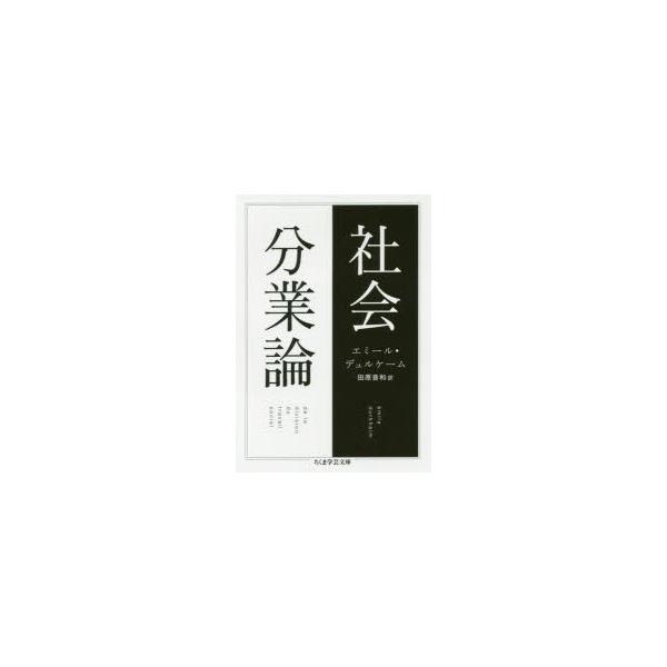 本 ISBN:9784480098313 エミール・デュルケーム／著 田原音和／訳 出版社:筑摩書房 出版年月:2017年11月 サイズ:798P 15cm 文庫 ≫ 学術・教養 [ ちくま学芸文庫 ] 原タイトル：De la divisi...