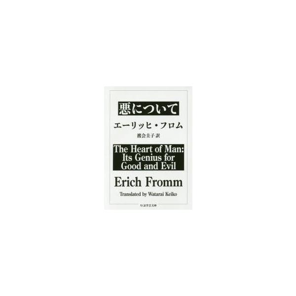 本 ISBN:9784480098412 エーリッヒ・フロム／著 渡会圭子／訳 出版社:筑摩書房 出版年月:2018年01月 サイズ:235P 15cm 文庫 ≫ 学術・教養 [ ちくま学芸文庫 ] 原タイトル：THE HEART OF M...