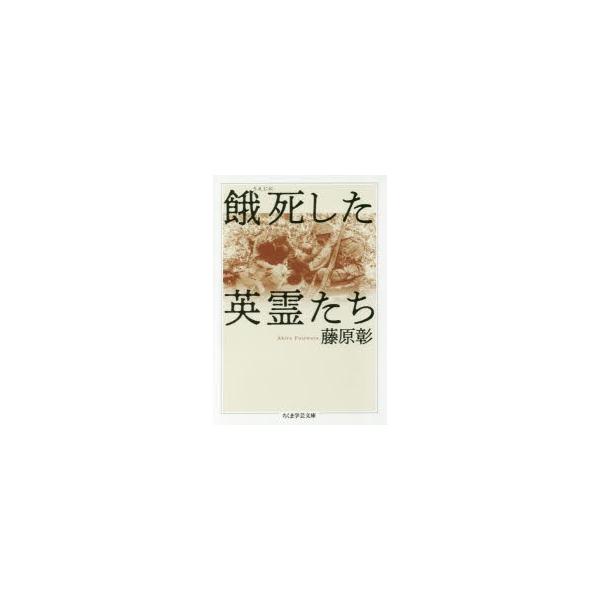 本 ISBN:9784480098757 藤原彰／著 出版社:筑摩書房 出版年月:2018年07月 サイズ:274P 15cm 文庫 ≫ 学術・教養 [ ちくま学芸文庫 ] ウエジニ シタ エイレイタチ ガシ シタ エイレイタチ チクマ ガ...