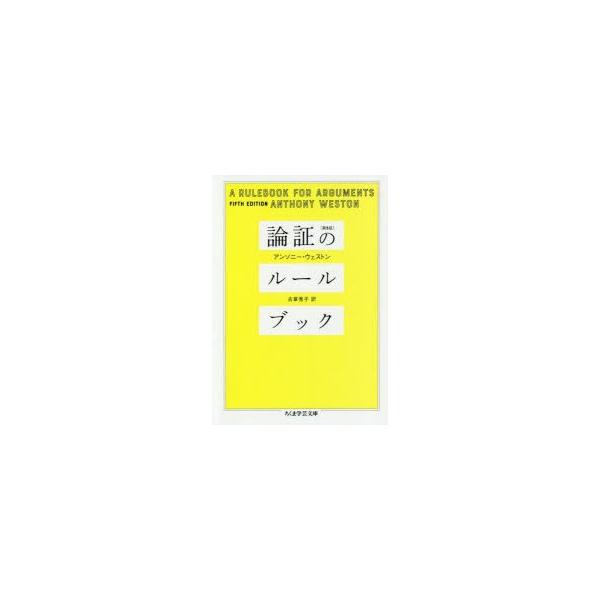 本 ISBN:9784480099242 アンソニー・ウェストン／著 古草秀子／訳 出版社:筑摩書房 出版年月:2019年04月 サイズ:213P 15cm 文庫 ≫ 学術・教養 [ ちくま学芸文庫 ] 原タイトル：A RULEBOOK F...