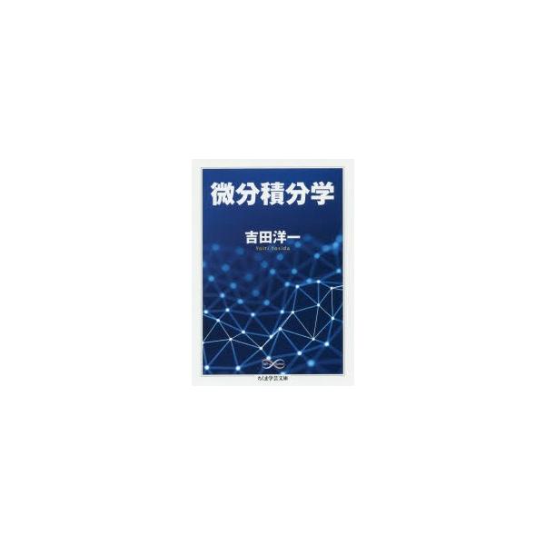 本 ISBN:9784480099259 吉田洋一／著 出版社:筑摩書房 出版年月:2019年07月 サイズ:602P 15cm 文庫 ≫ 学術・教養 [ ちくま学芸文庫 ] ビブン セキブンガク チクマ ガクゲイ ブンコ ヨ-13-3 マ...