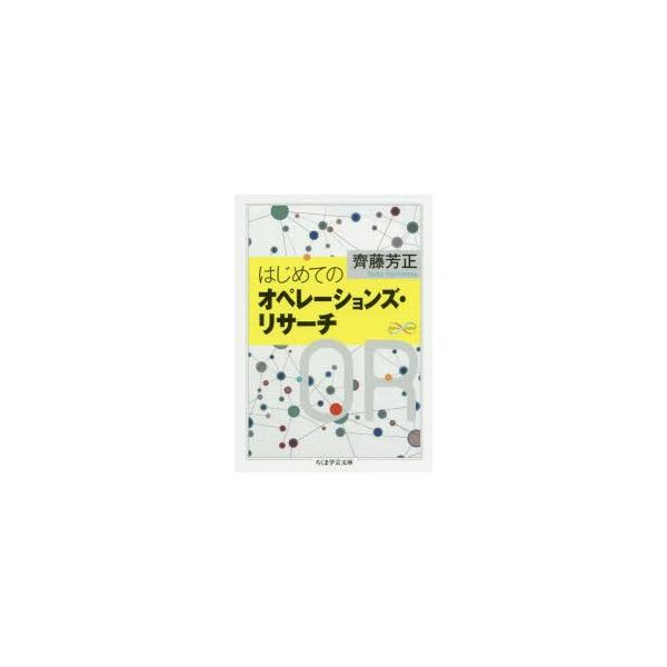本 ISBN:9784480099754 齊藤芳正／著 出版社:筑摩書房 出版年月:2020年03月 サイズ:204P 15cm 文庫 ≫ 学術・教養 [ ちくま学芸文庫 ] ハジメテ ノ オペレ-シヨンズ リサ-チ ハジメテ ノ オ-ア-...
