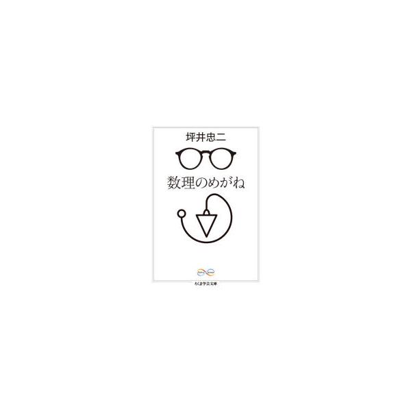 本 ISBN:9784480099952 坪井忠二／著 出版社:筑摩書房 出版年月:2020年07月 サイズ:311P 15cm 文庫 ≫ 学術・教養 [ ちくま学芸文庫 ] スウリ ノ メガネ チクマ ガクゲイ ブンコ ツ-10-1 マス...
