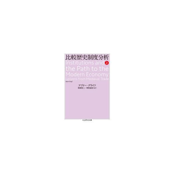 本 ISBN:9784480510112 アブナー・グライフ／著 岡崎哲二／監訳 神取道宏／監訳 出版社:筑摩書房 出版年月:2021年02月 サイズ:508P 15cm 文庫 ≫ 学術・教養 [ ちくま学芸文庫 ] 原タイトル：INSTI...