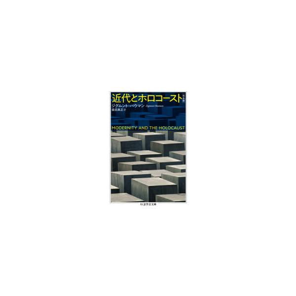 本 ISBN:9784480510211 ジグムント・バウマン／著 森田典正／訳 出版社:筑摩書房 出版年月:2021年04月 サイズ:497P 15cm 文庫 ≫ 学術・教養 [ ちくま学芸文庫 ] 原タイトル：MODERNITY AND...