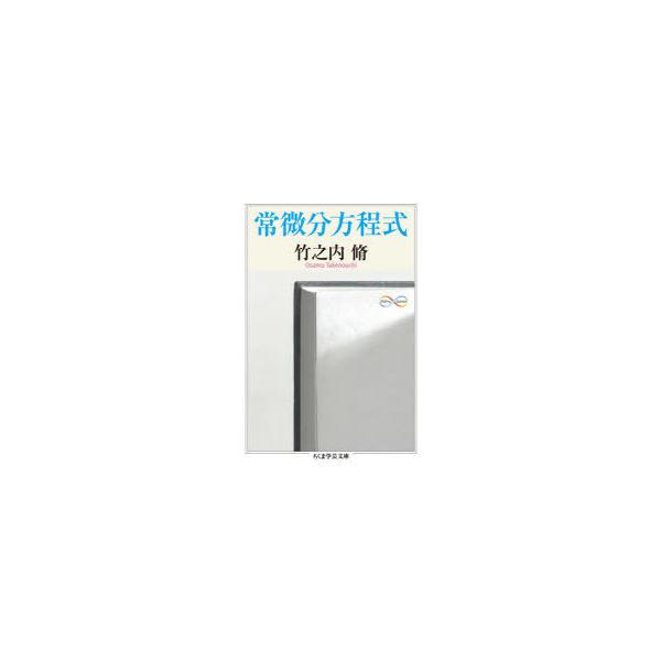 本 ISBN:9784480510266 竹之内脩／著 出版社:筑摩書房 出版年月:2020年12月 サイズ:408P 15cm 文庫 ≫ 学術・教養 [ ちくま学芸文庫 ] ジヨウビブン ホウテイシキ チクマ ガクゲイ ブンコ タ-53-...