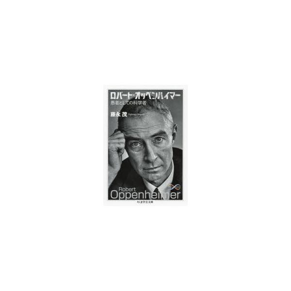 本 ISBN:9784480510716 藤永茂／著 出版社:筑摩書房 出版年月:2021年08月 サイズ:447P 15cm 文庫 ≫ 学術・教養 [ ちくま学芸文庫 ] ロバ-ト オツペンハイマ- グシヤ ト シテ ノ カガクシヤ チク...