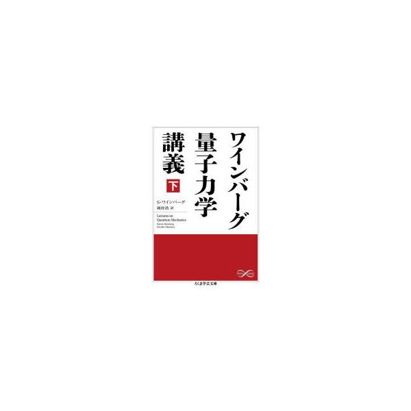 本 ISBN:9784480510822 S・ワインバーグ／著 岡村浩／訳 出版社:筑摩書房 出版年月:2021年12月 サイズ:368P 15cm 文庫 ≫ 学術・教養 [ ちくま学芸文庫 ] 原タイトル：LECTURES ON QUAN...