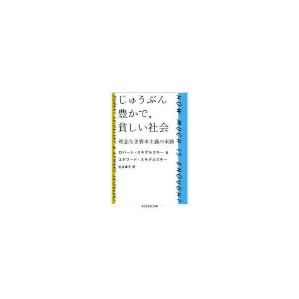 本 ISBN:9784480511119 ロバート・スキデルスキー／著 エドワード・スキデルスキー／著 村井章子／訳 出版社:筑摩書房 出版年月:2022年03月 サイズ:413P 15cm 文庫 ≫ 学術・教養 [ ちくま学芸文庫 ] 原...