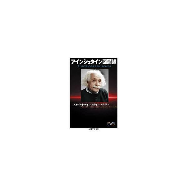 本 ISBN:9784480511126 アルベルト・アインシュタイン／著 渡辺正／訳 出版社:筑摩書房 出版年月:2022年03月 サイズ:173P 15cm 文庫 ≫ 学術・教養 [ ちくま学芸文庫 ] 原タイトル：Albert Ein...