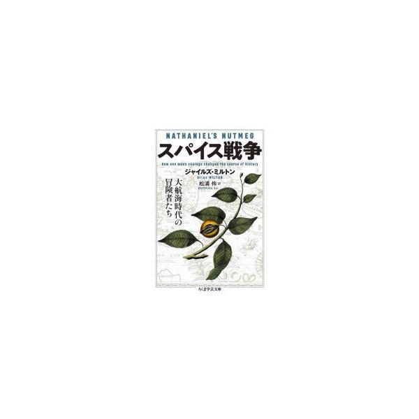 本 ISBN:9784480511133 ジャイルズ・ミルトン／著 松浦伶／訳 出版社:筑摩書房 出版年月:2022年04月 サイズ:458P 15cm 文庫 ≫ 学術・教養 [ ちくま学芸文庫 ] 原タイトル：NATHANIEL’S NU...
