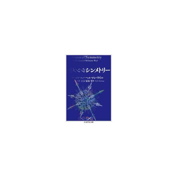 本 ISBN:9784480511386 ヘルマン・ワイル／著 冨永星／訳 出版社:筑摩書房 出版年月:2022年12月 サイズ:228P 15cm 文庫 ≫ 学術・教養 [ ちくま学芸文庫 ] 原タイトル：SYMMETRY シンメトリ- ...