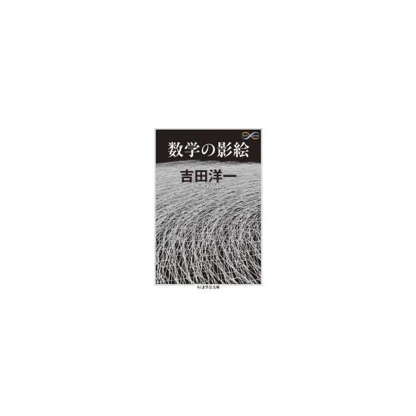 本 ISBN:9784480511621 吉田洋一／著 出版社:筑摩書房 出版年月:2023年01月 サイズ:254P 15cm 文庫 ≫ 学術・教養 [ ちくま学芸文庫 ] スウガク ノ カゲエ チクマ ガクゲイ ブンコ ヨ-13-4 マ...