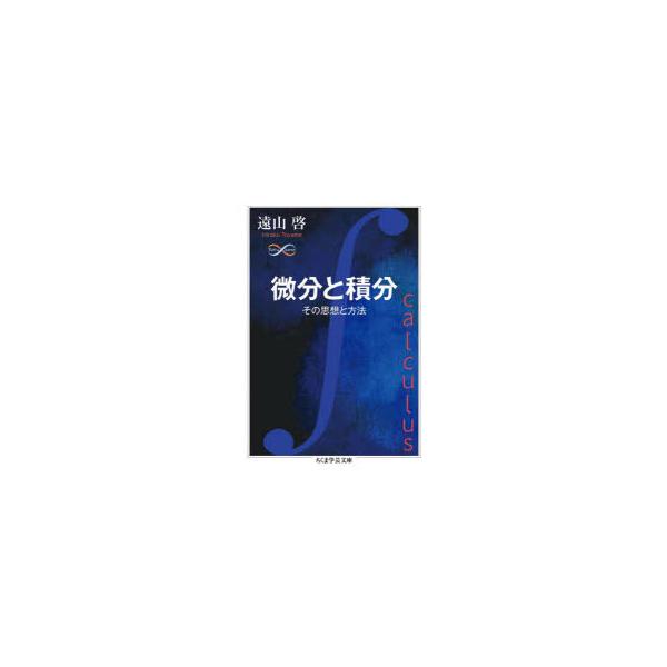 本 ISBN:9784480511812 遠山啓／著 出版社:筑摩書房 出版年月:2023年04月 サイズ:383P 15cm 文庫 ≫ 学術・教養 [ ちくま学芸文庫 ] ビブン ト セキブン ソノ シソウ ト ホウホウ チクマ ガクゲイ...