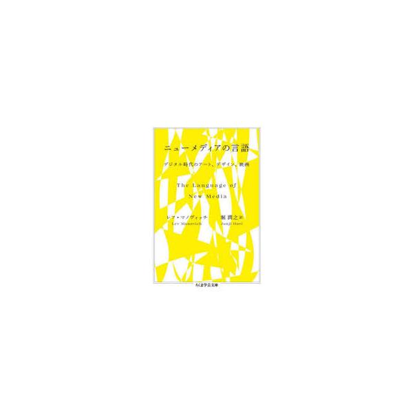 本 ISBN:9784480511867 レフ・マノヴィッチ／著 堀潤之／訳 出版社:筑摩書房 出版年月:2023年07月 サイズ:744P 15cm 文庫 ≫ 学術・教養 [ ちくま学芸文庫 ] 原タイトル：THE LANGUAGE OF...