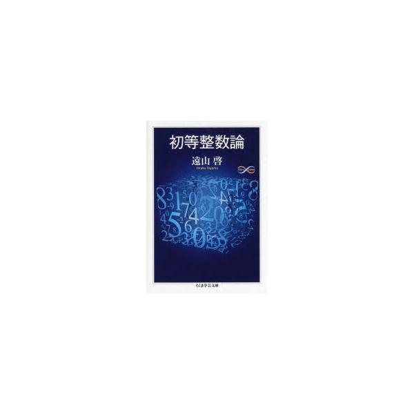 本 ISBN:9784480512079 遠山啓／著 出版社:筑摩書房 出版年月:2023年09月 サイズ:392P 15cm 文庫 ≫ 学術・教養 [ ちくま学芸文庫 ] シヨトウ セイスウロン チクマ ガクゲイ ブンコ ト-13-5 マ...