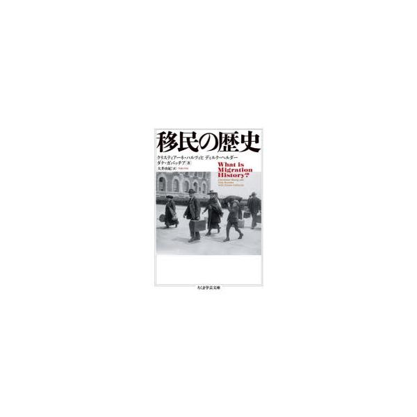 本 ISBN:9784480512192 クリスティアーネ・ハルツィヒ／著 ディルク・ヘルダー／著 ダナ・R・ガバッチア／著 大井由紀／訳 出版社:筑摩書房 出版年月:2023年12月 サイズ:318P 15cm 文庫 ≫ 学術・教養 [ ...