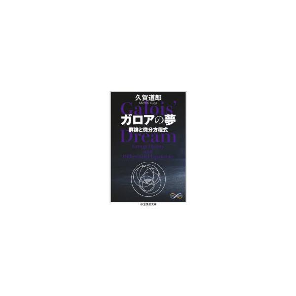本 ISBN:9784480512239 久賀道郎／著 出版社:筑摩書房 出版年月:2023年12月 サイズ:267P 15cm 文庫 ≫ 学術・教養 [ ちくま学芸文庫 ] ガロア ノ ユメ グンロン ト ビブン ホウテイシキ チクマ ガ...