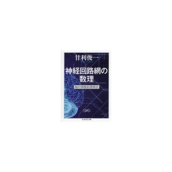 本 ISBN:9784480512291 甘利俊一／著 出版社:筑摩書房 出版年月:2024年01月 サイズ:518P 15cm 文庫 ≫ 学術・教養 [ ちくま学芸文庫 ] シンケイ カイロモウ ノ スウリ ノウ ノ ジヨウホウ シヨリ ...