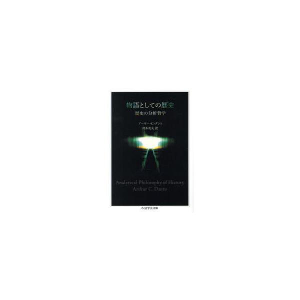 本 ISBN:9784480512604 アーサー・C.ダント／著 河本英夫／訳 出版社:筑摩書房 出版年月:2024年10月 サイズ:594P 15cm 文庫 ≫ 学術・教養 [ ちくま学芸文庫 ] 原タイトル：Analytical Ph...