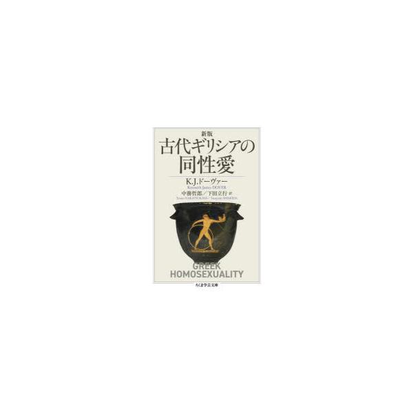 本 ISBN:9784480512901 K.J.ドーヴァー／著 中務哲郎／訳 下田立行／訳 出版社:筑摩書房 出版年月:2025年03月 サイズ:564P 15cm 文庫 ≫ 学術・教養 [ ちくま学芸文庫 ] 原タイトル：GREEK H...