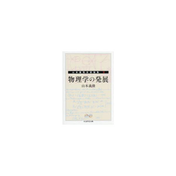 本 ISBN:9784480513045 山本義隆／著 出版社:筑摩書房 出版年月:2025年06月 サイズ:475P 15cm 文庫 ≫ 学術・教養 [ ちくま学芸文庫 ] ブツリガク ノ ハツテン マス アンド サイエンス MATH ＆...