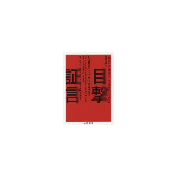 本 ISBN:9784480513168 エリザベス・ロフタス／著 キャサリン・ケッチャム／著 厳島行雄／訳 出版社:筑摩書房 出版年月:2025年09月 サイズ:546P 15cm 文庫 ≫ 学術・教養 [ ちくま学芸文庫 ] 原タイトル...