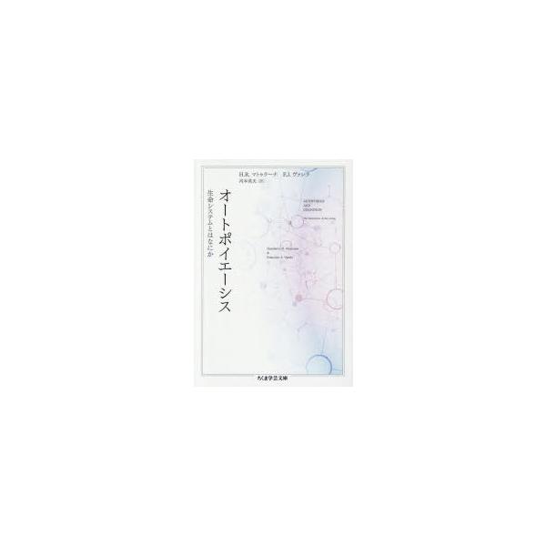 本 ISBN:9784480513243 H.R.マトゥラーナ／著 F.J.ヴァレラ／著 河本英夫／訳 出版社:筑摩書房 出版年月:2025年10月 サイズ:374P 15cm 文庫 ≫ 学術・教養 [ ちくま学芸文庫 ] 原タイトル：AU...