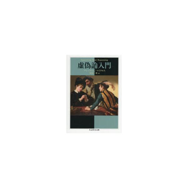 本 ISBN:9784480513472 アレックス・C.マイクロス／著 須原一秀／訳 出版社:筑摩書房 出版年月:2026年03月 サイズ:318P 15cm 文庫 ≫ 学術・教養 [ ちくま学芸文庫 ] 原タイトル：IMPROVING ...