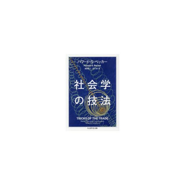 本 ISBN:9784480513526 ハワード・S.ベッカー／著 進藤雄三／訳 宝月誠／訳 出版社:筑摩書房 出版年月:2026年03月 サイズ:479P 15cm 文庫 ≫ 学術・教養 [ ちくま学芸文庫 ] 原タイトル：TRICKS...