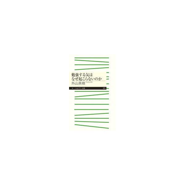 本 ISBN:9784480683977 外山美樹／著 出版社:筑摩書房 出版年月:2021年04月 サイズ:183P 18cm 新書・選書 ≫ 教養 [ ちくまプリマー新書 ] ベンキヨウ スル キ ワ ナゼ オコラナイ ノカ チクマ プ...